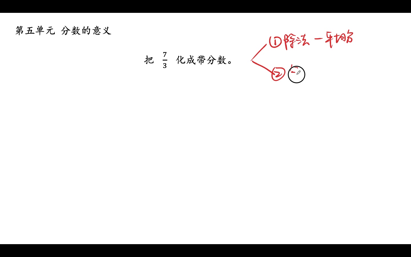 五上课本精讲-第五单元-分数与除法-假分数与带分数互相转化(四)