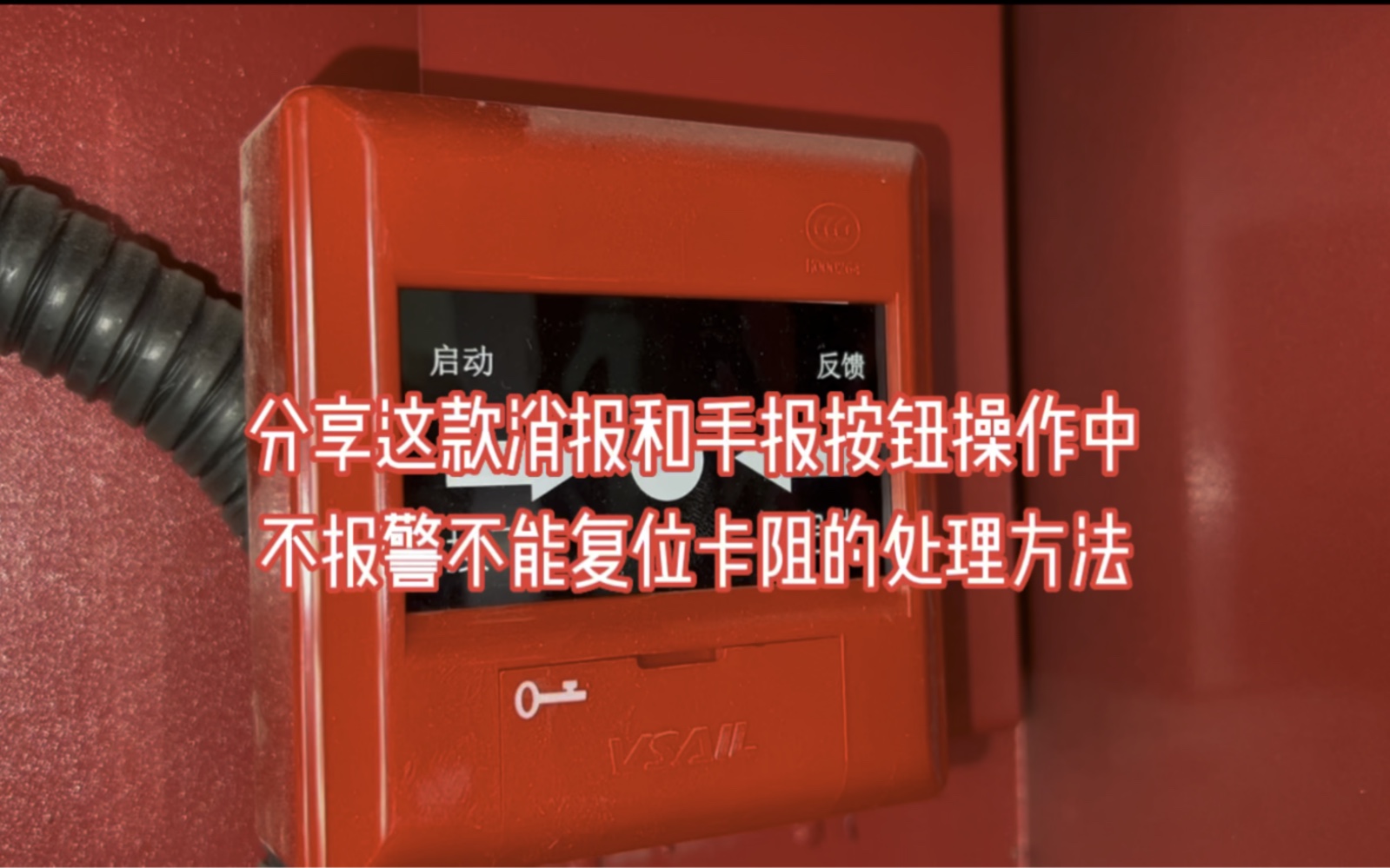 分享这款消报和手报按钮操作中不报警不能复位卡阻的处理方法