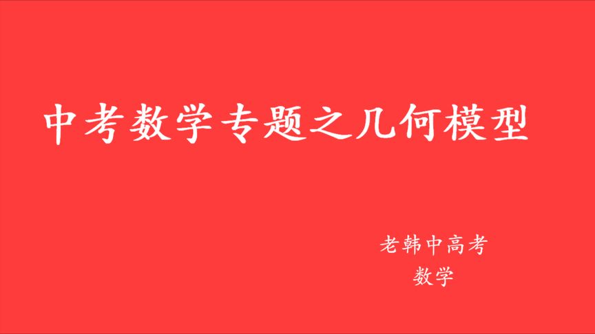 中考数学:几何模型专题先导篇(一)