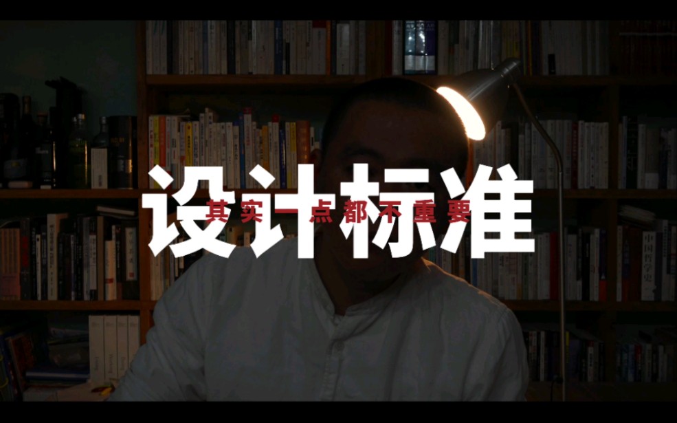 你的设计标准一点都不重要重要的是你是否用真诚的生命和认知去表达