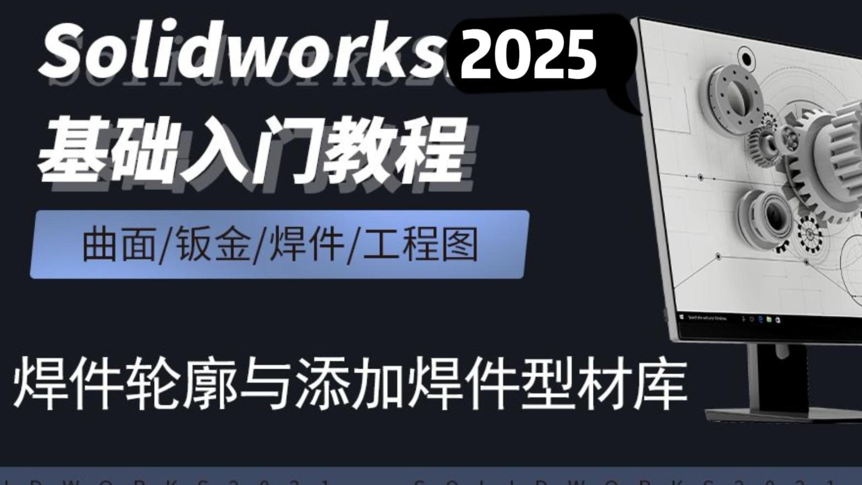 【2025最强教程】机械老司机三分钟教会你!solidworks焊件轮廓库的...