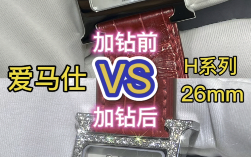 爱马仕H系列26手表加钻前和加钻后