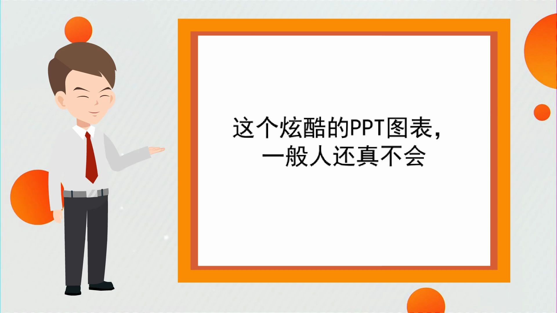 【动态课件制作】这个炫酷的PPT图表,一般人还真不会