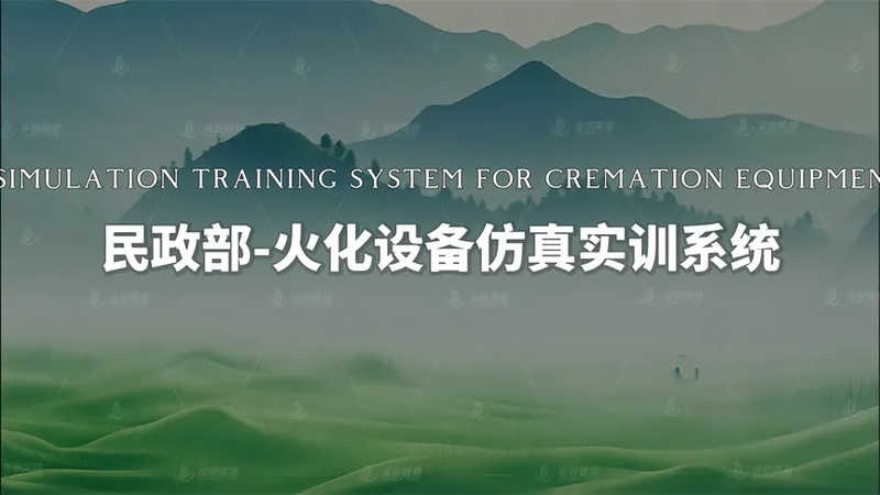 民政部殡葬设备VR仿真培训,可视化展示操作流程,提高教学效果