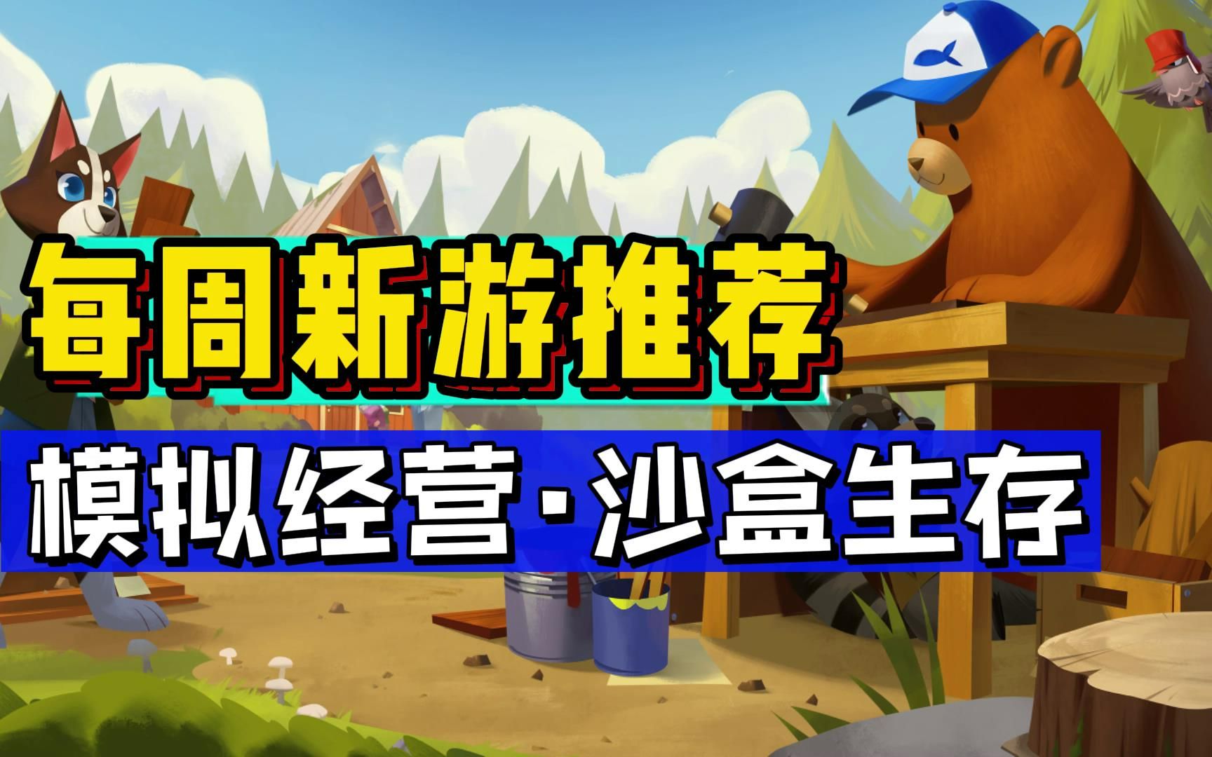 期待已久! 2周 10+款优质·模拟经营游戏推荐_ 7.18-7.31