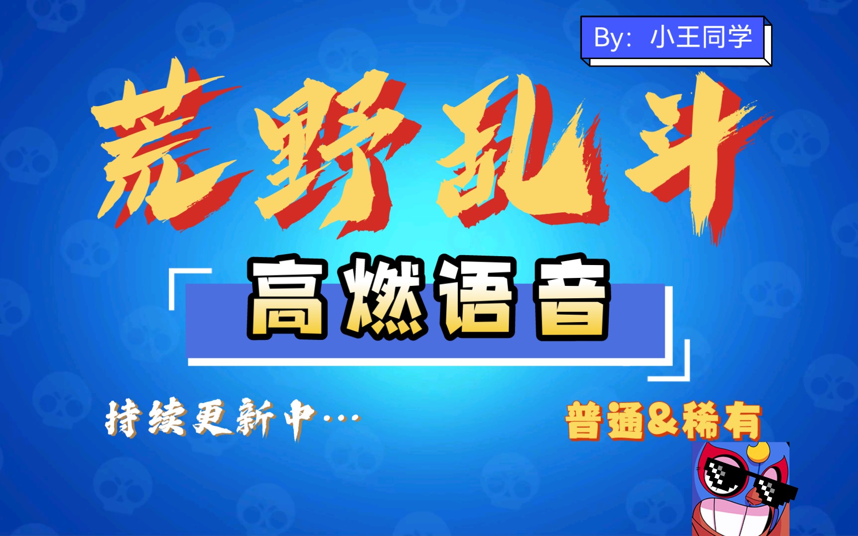 【回忆】荒野乱斗的高燃语音(普通&稀有篇)_网络游戏热门视频