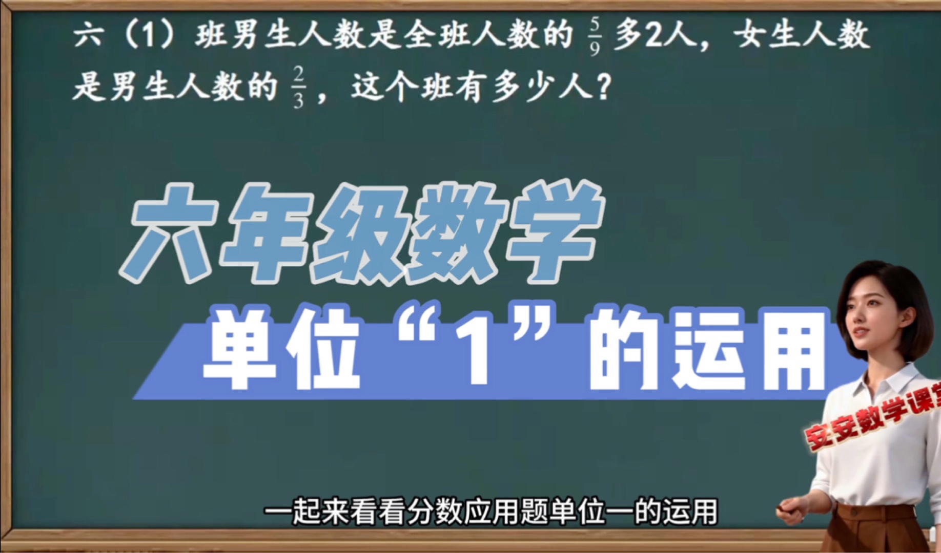 六年级数学单位“1”的运用