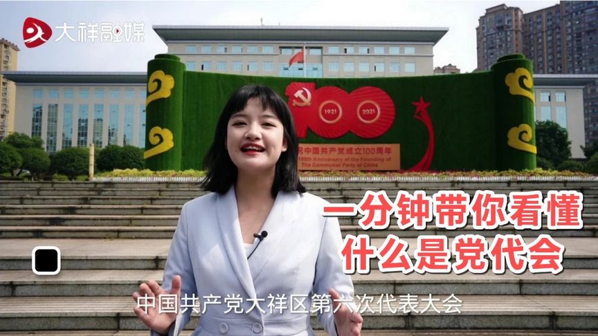 一分钟带你看懂什么是党代会