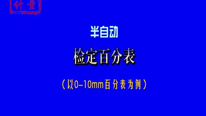 百分表检定操作