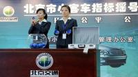 北京车主上牌难, 两千多人抢一个号! 以家庭为单位摇号是否公平?