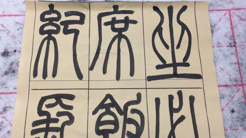 最近书写练习及投稿技巧分享,各位朋友多多指教
