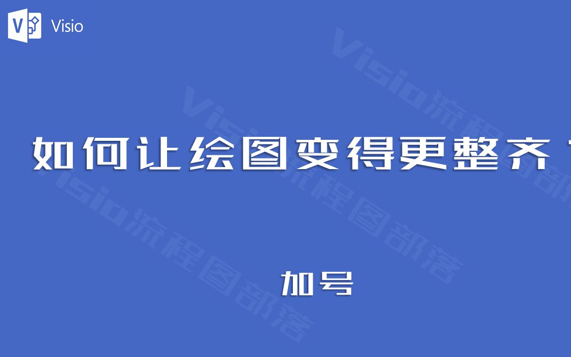高效排版:如何让visio绘图变得更整齐?