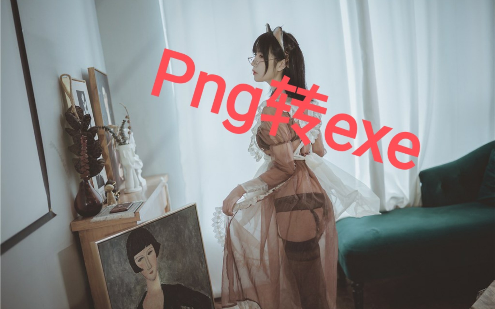 png格式转exe格式