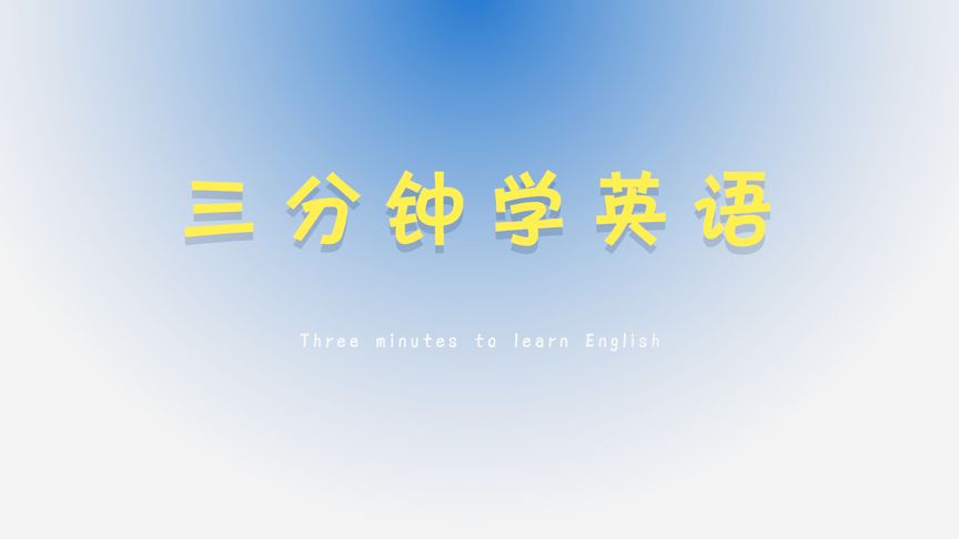 每天三分钟学英语(现在进行时)
