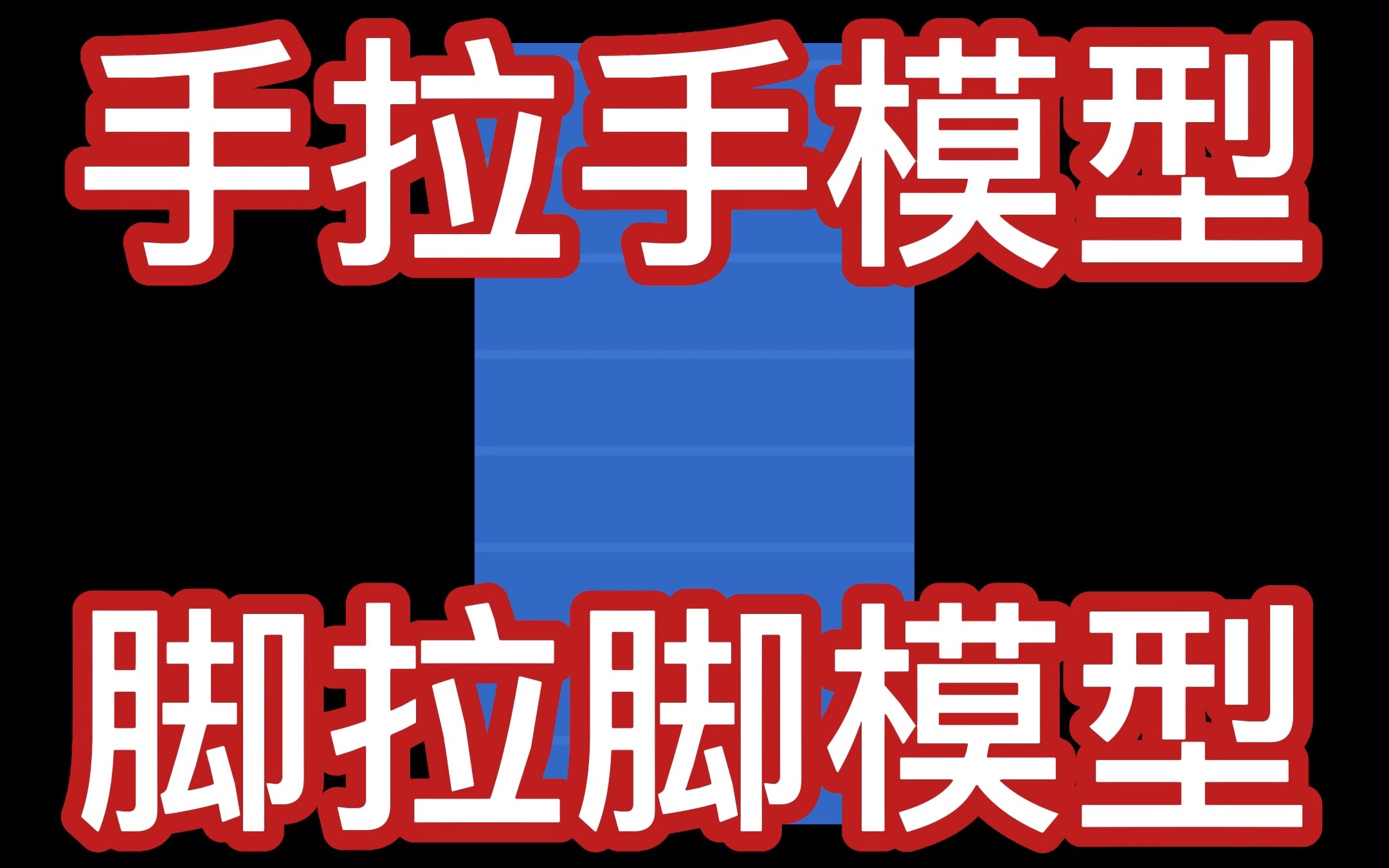 初中数学手拉手模型及脚拉脚模型和等腰直角三角形