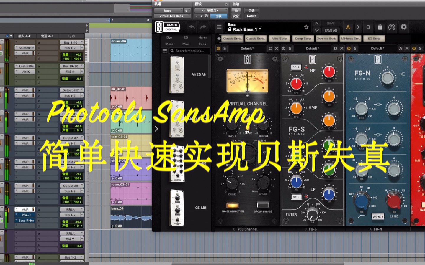 「混音」protools SansAmp简单快速实现贝斯失真 slatedigital 板岩...