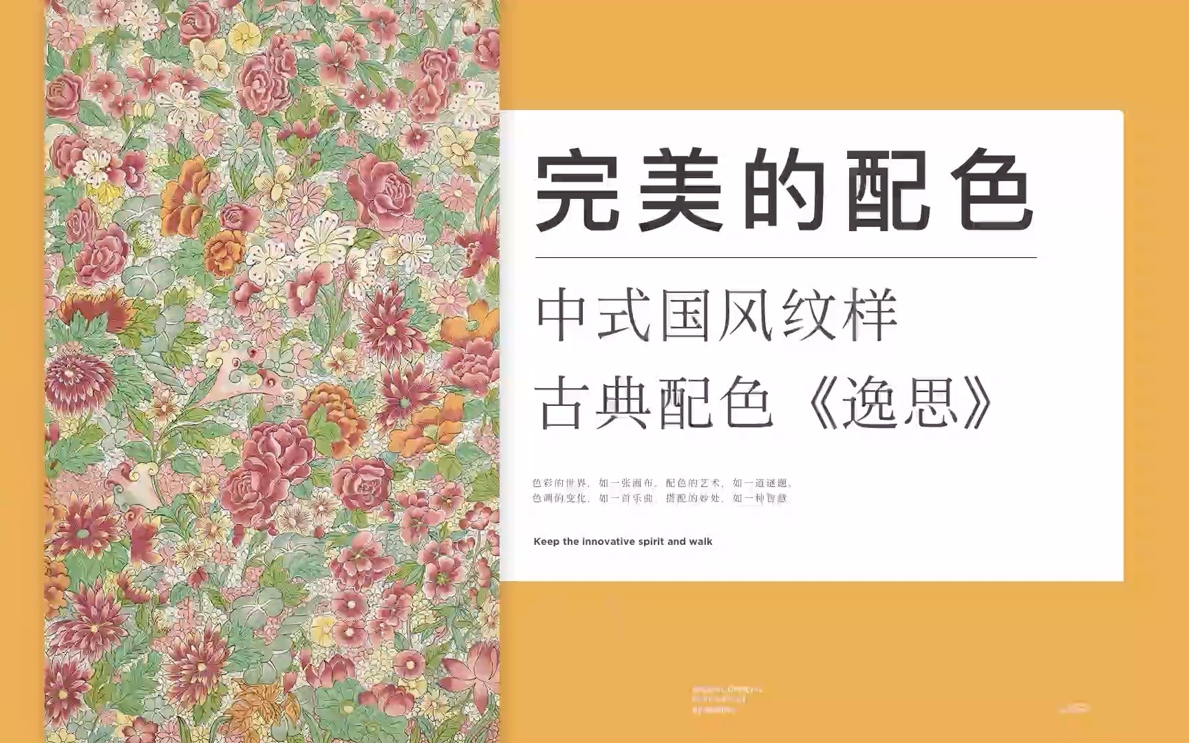 完美的配色《逸思》古典配色,中式国风纹样