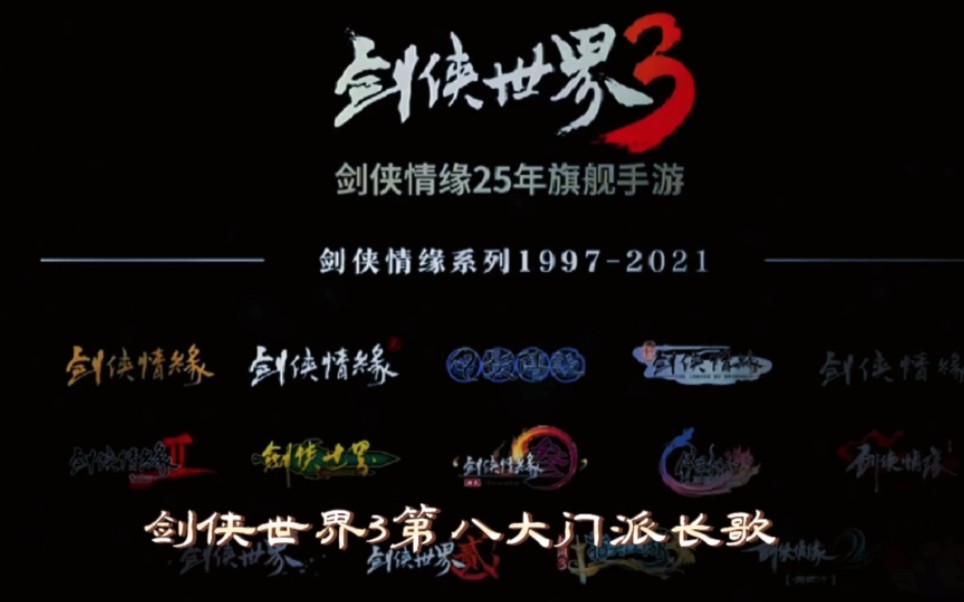 《剑侠世界3》第八大门派“长歌”作为五行中水属性的门派亦有“...