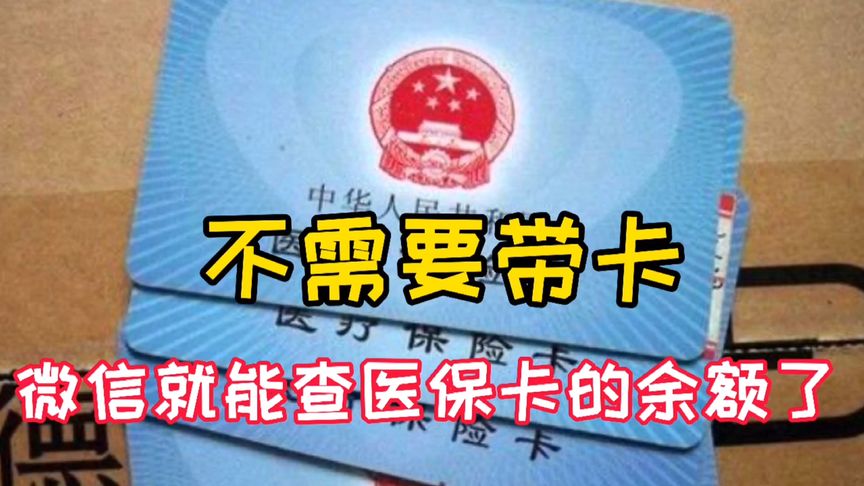 不需要带医保卡。用微信就能查医保卡的余额了。快捷又方便。