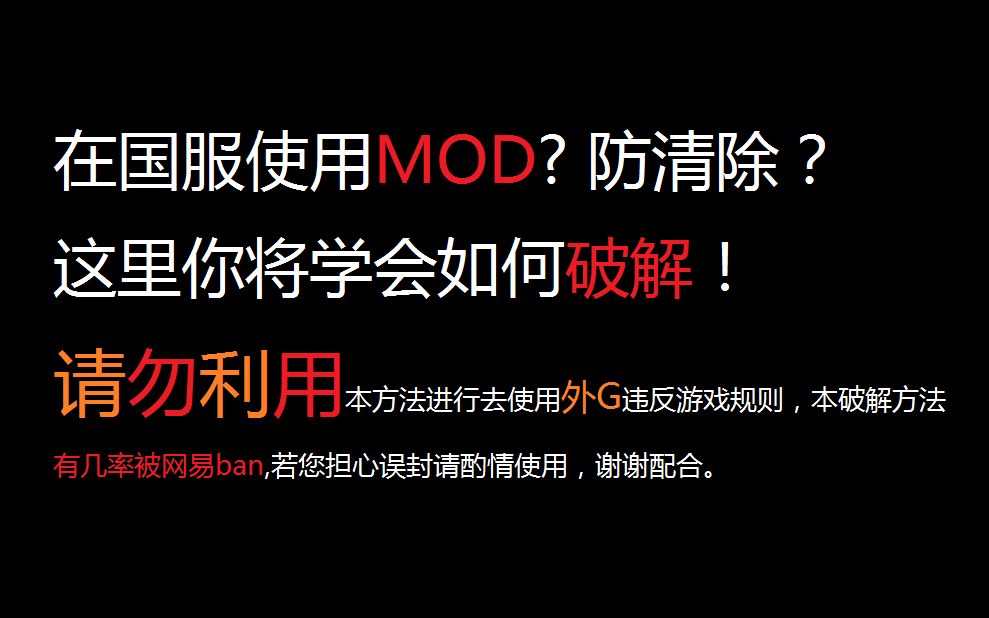 教程-在网易我的世界添加MOD【绕清除】