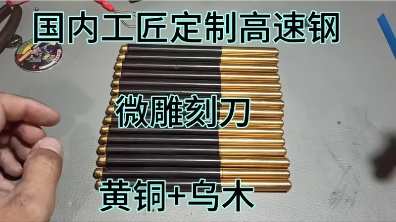 国内工匠定制高速钢微雕刻刀!乌木加黄铜!