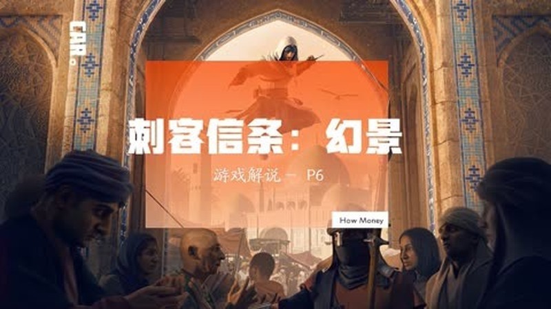 《刺客信条:幻景》游戏解说P6:密室的秘密