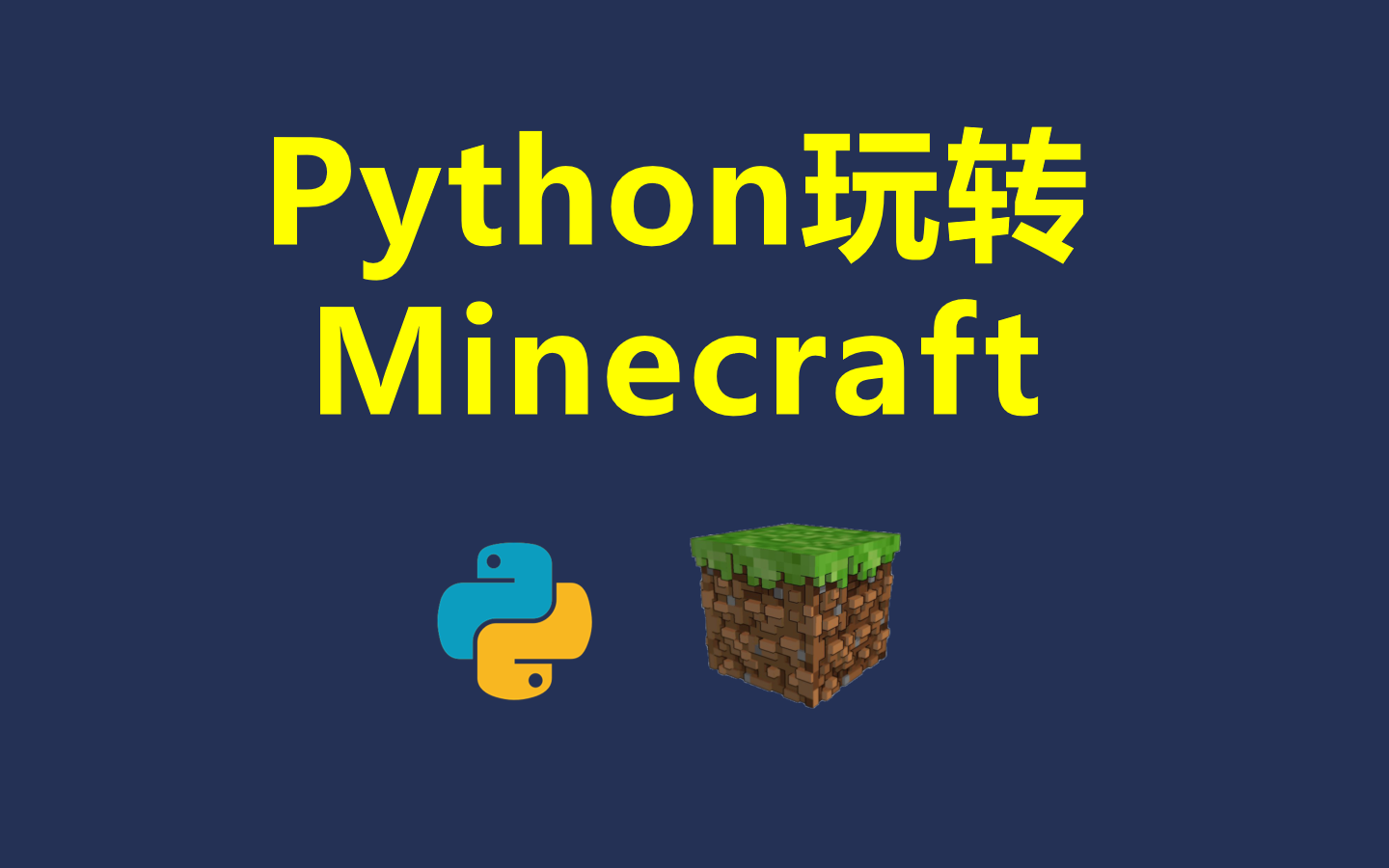 【python玩转Minecraft】《我的世界》,06期-12期,用砖块建造点简单的...