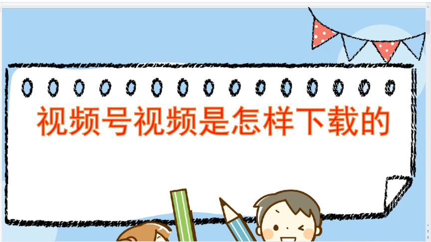视频号的视频是怎样下载下来的