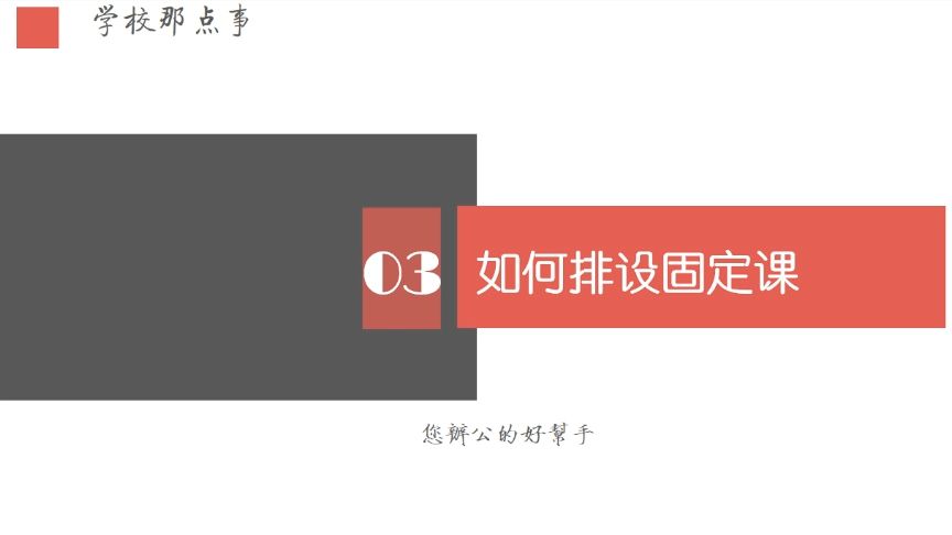 如何排设固定课程#如何排课 #排课软件 #自动排课 #排课