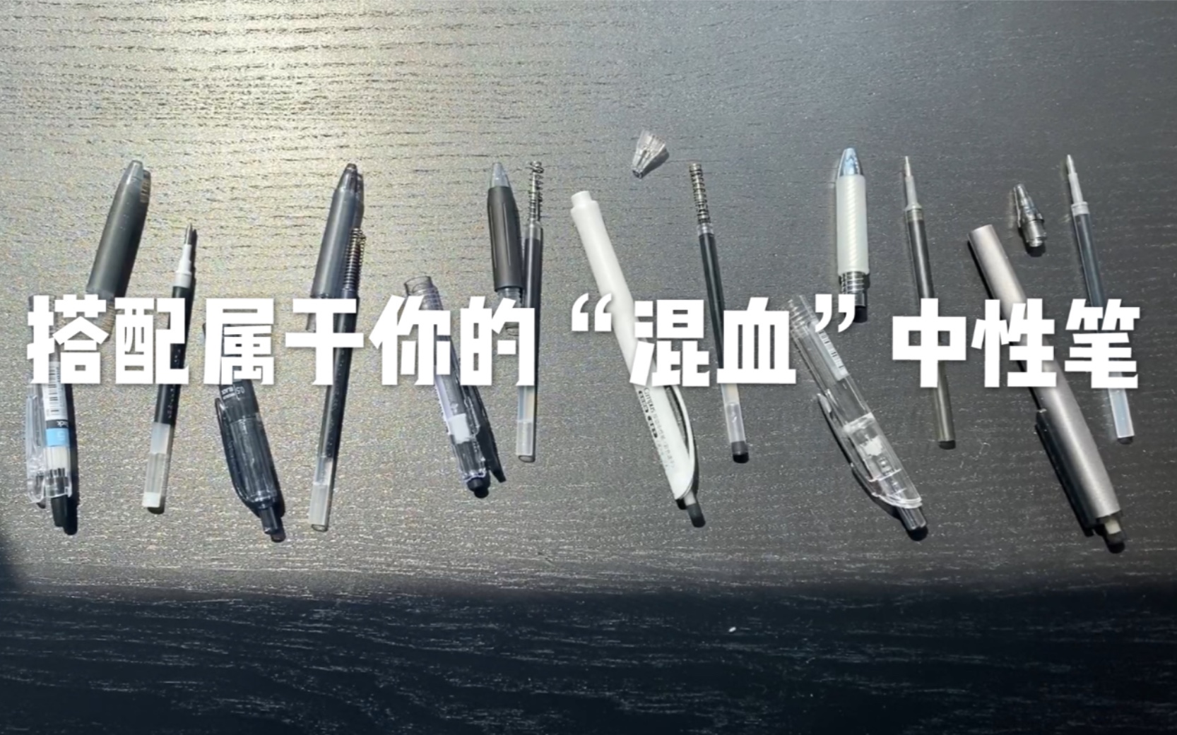 不同品牌的按动中性笔芯能否互换?帮你试好啦!