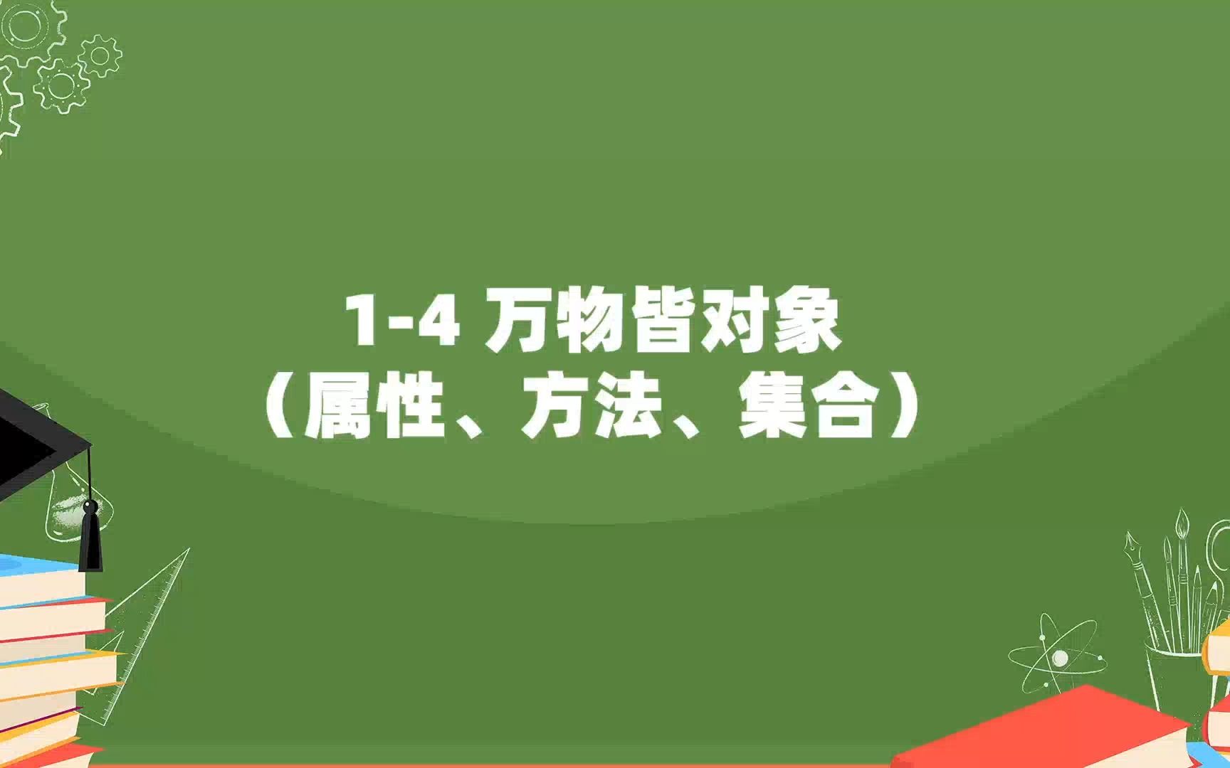 1-4 万物皆对象(属性、方法、集合)