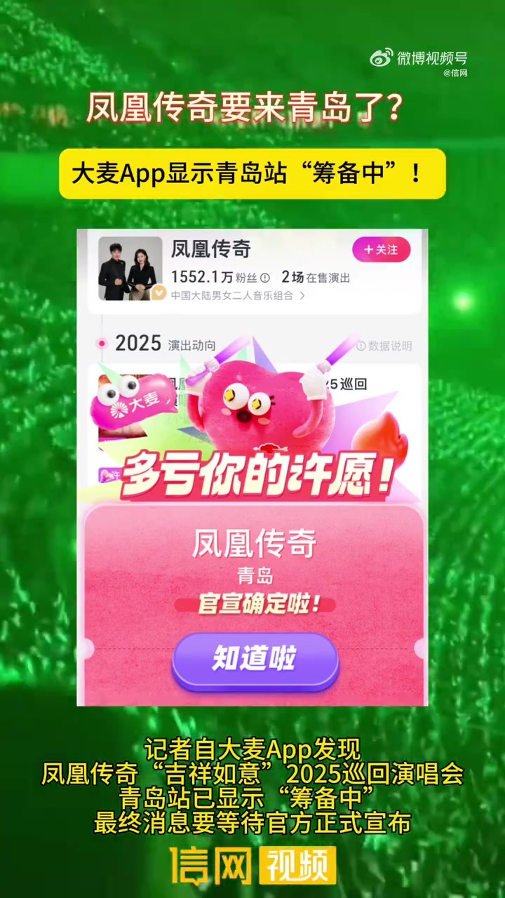 「凤凰传奇要来青岛开演唱会?大麦App显示青岛站"筹备中"!」记者自...
