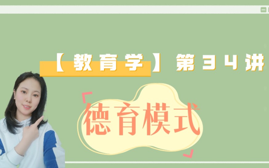 「小昱老师」【教育学】 第34讲 第八章 第五节 德育模式