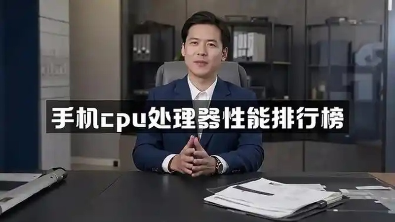 手机cpu处理器性能排行榜