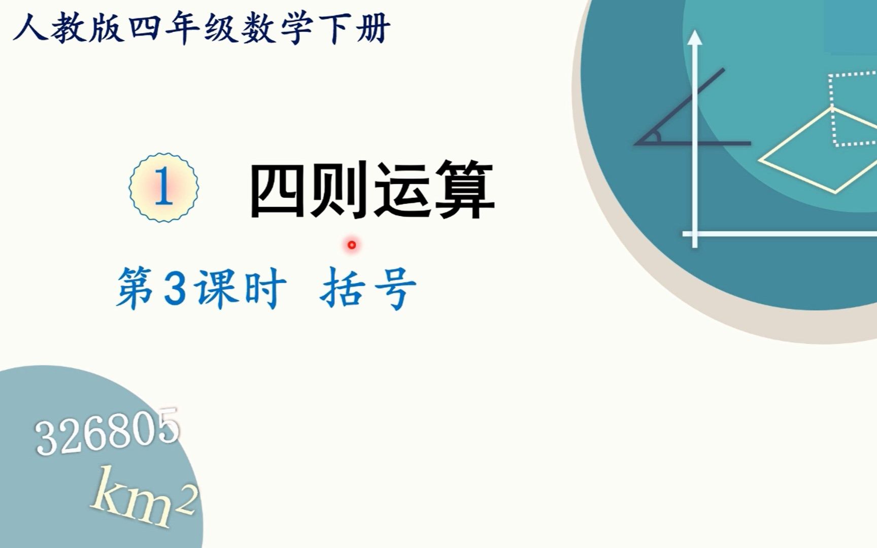 人教版数学四年级下册 第一章 3 括号