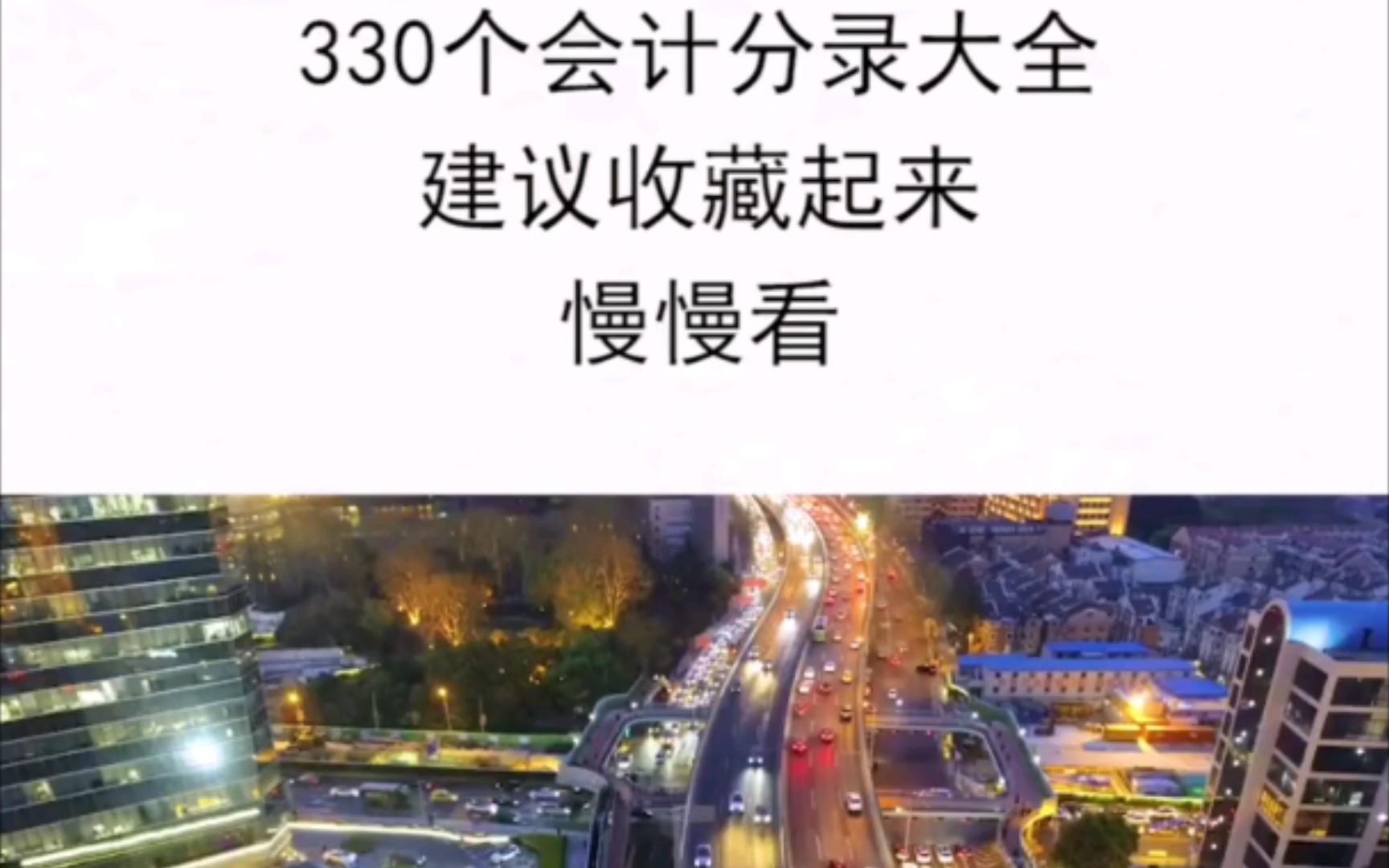 会计分录大全,330个会计分录大全汇总,会计必备收藏!