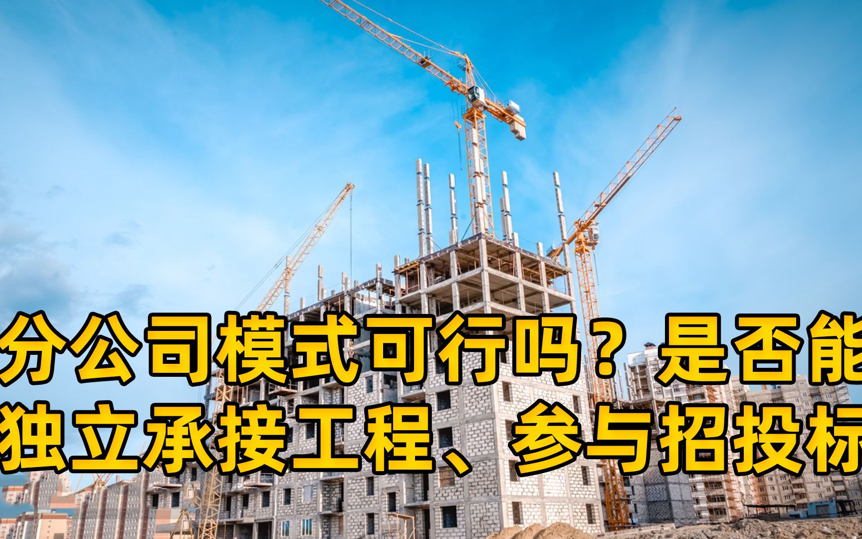 分公司模式是否可行,是否能独立承接工程、参与招投标