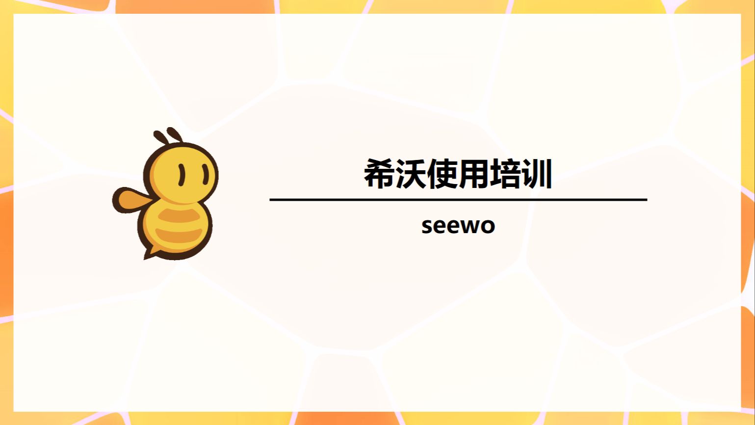 希沃白板5下载及使用