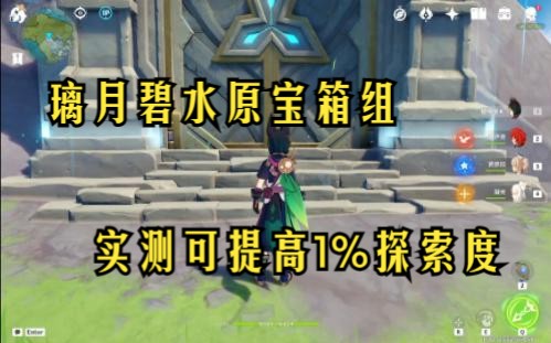 《原神》璃月碧水原隐藏宝箱组(可提高1%碧水原探索度)_手机游戏...