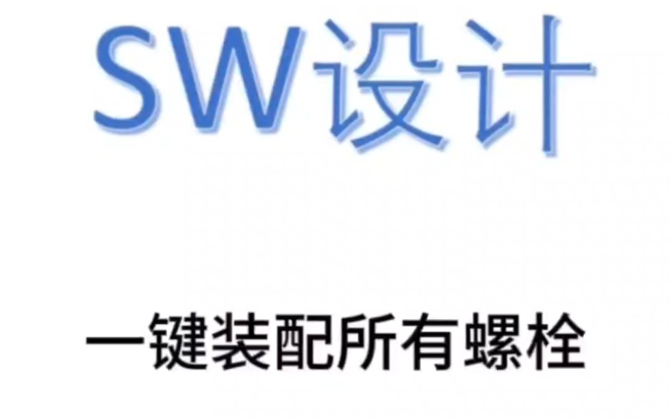 SW不用插件,也可以一键插入所有螺丝