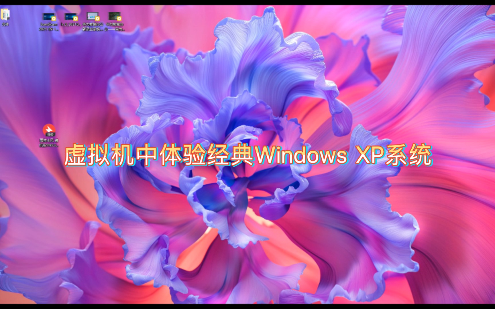 Windows XP系统复活真香吗?