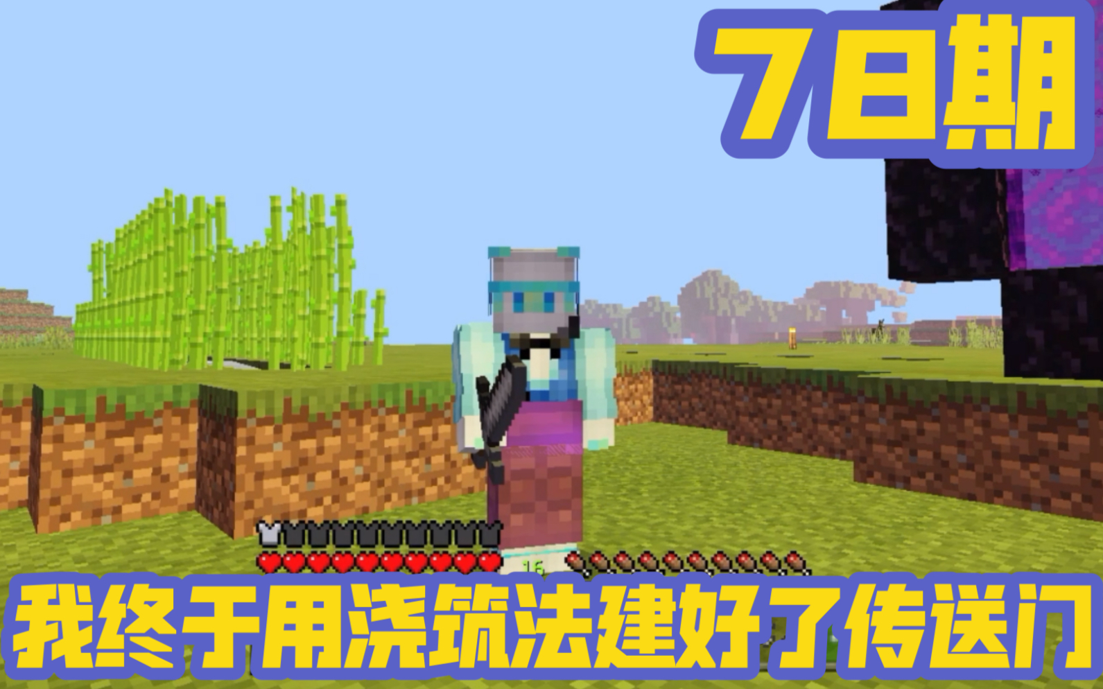 我的世界 第78期 我终于用浇筑法建好了传送门