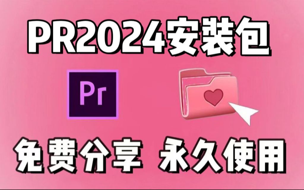 pr免费下载,pr安装教程,Pr软件下载,pr软件安装,pr怎么下载,pr怎么安装,...