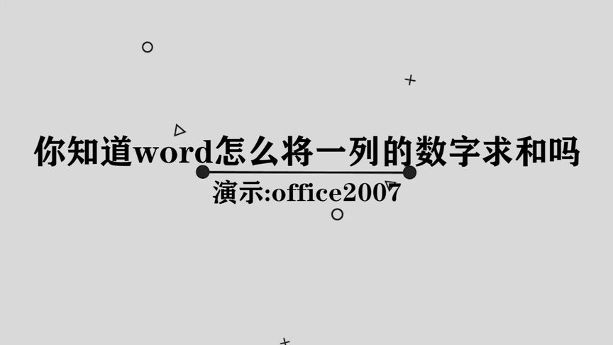 你知道word怎么将一列求和吗,其实方法很简单