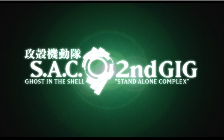 【1080p】攻壳机动队TV第二季:个别的十一人 S.A.C.2nd GIG