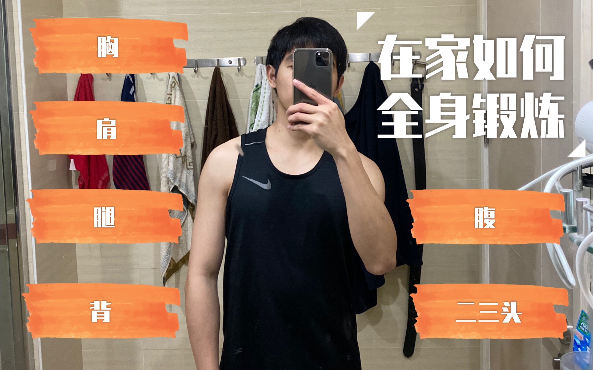 普通健身爱好者在家的全身训练计划!(视频开头附上训练表)无器械,仅需...