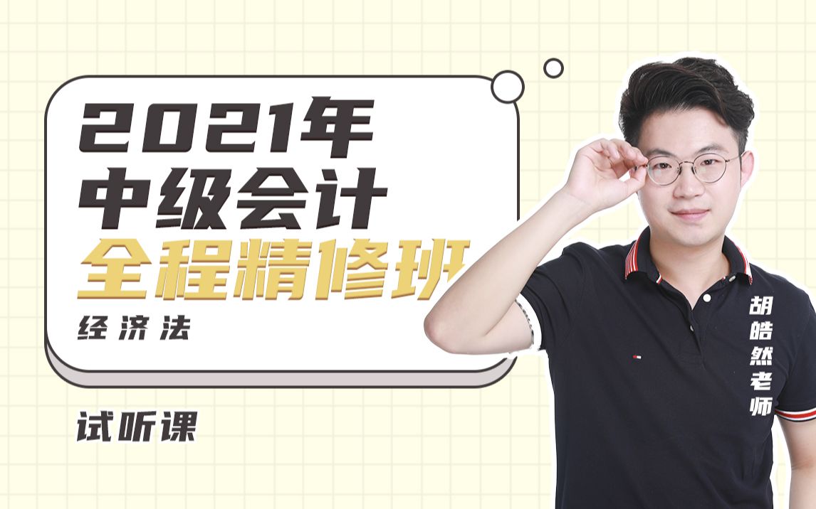 【中级会计职称】21年斯尔中级会计全程精修班,胡皓然老师经济法...