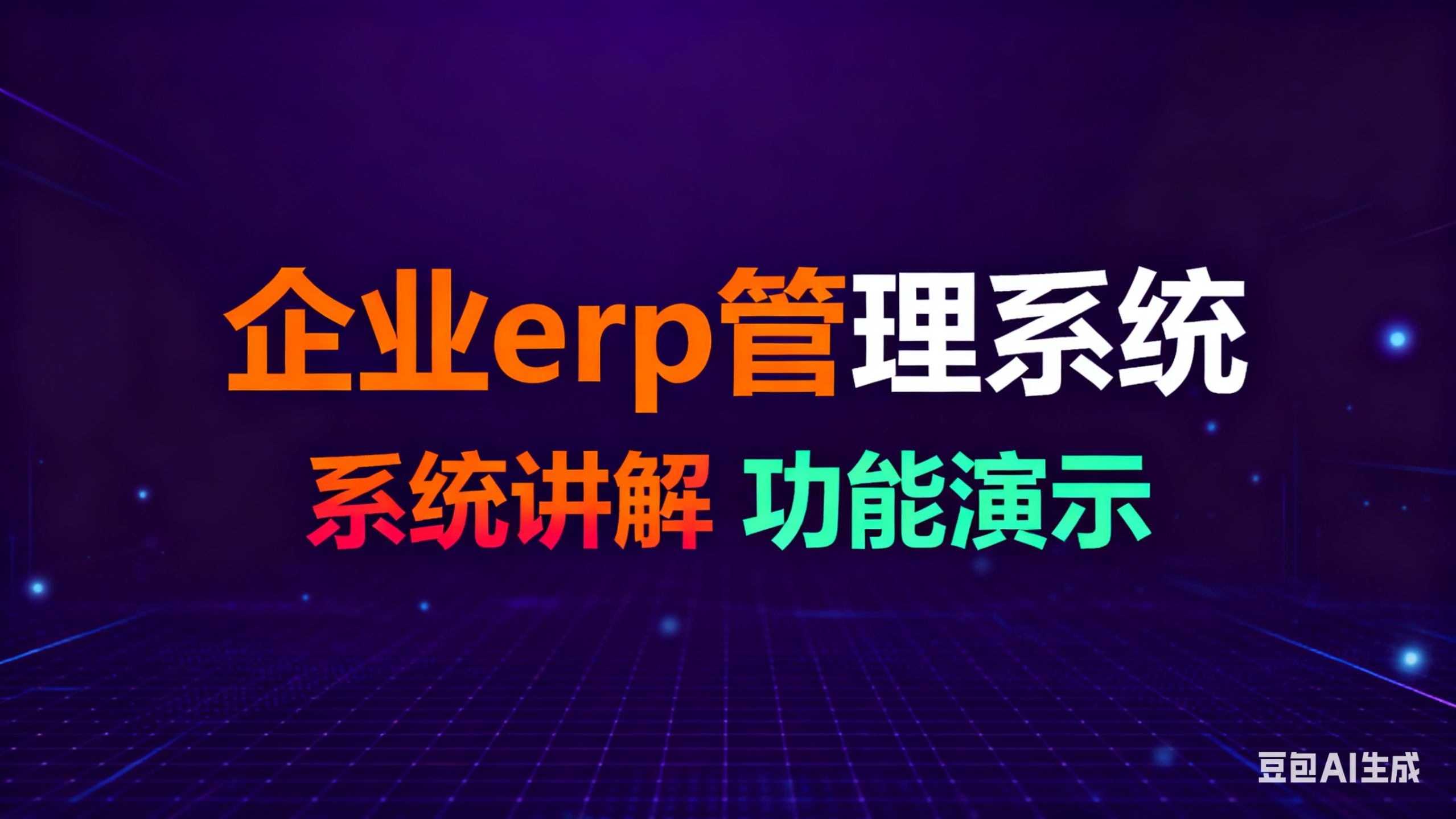 【免费】计算机毕业设计java中小型制造型企业erp管理系统(无套路...