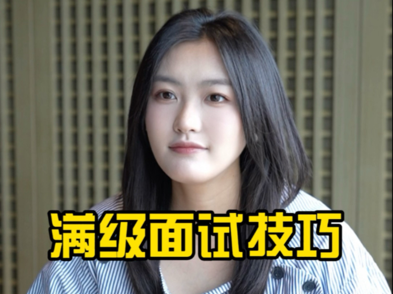 假如面试都这样…