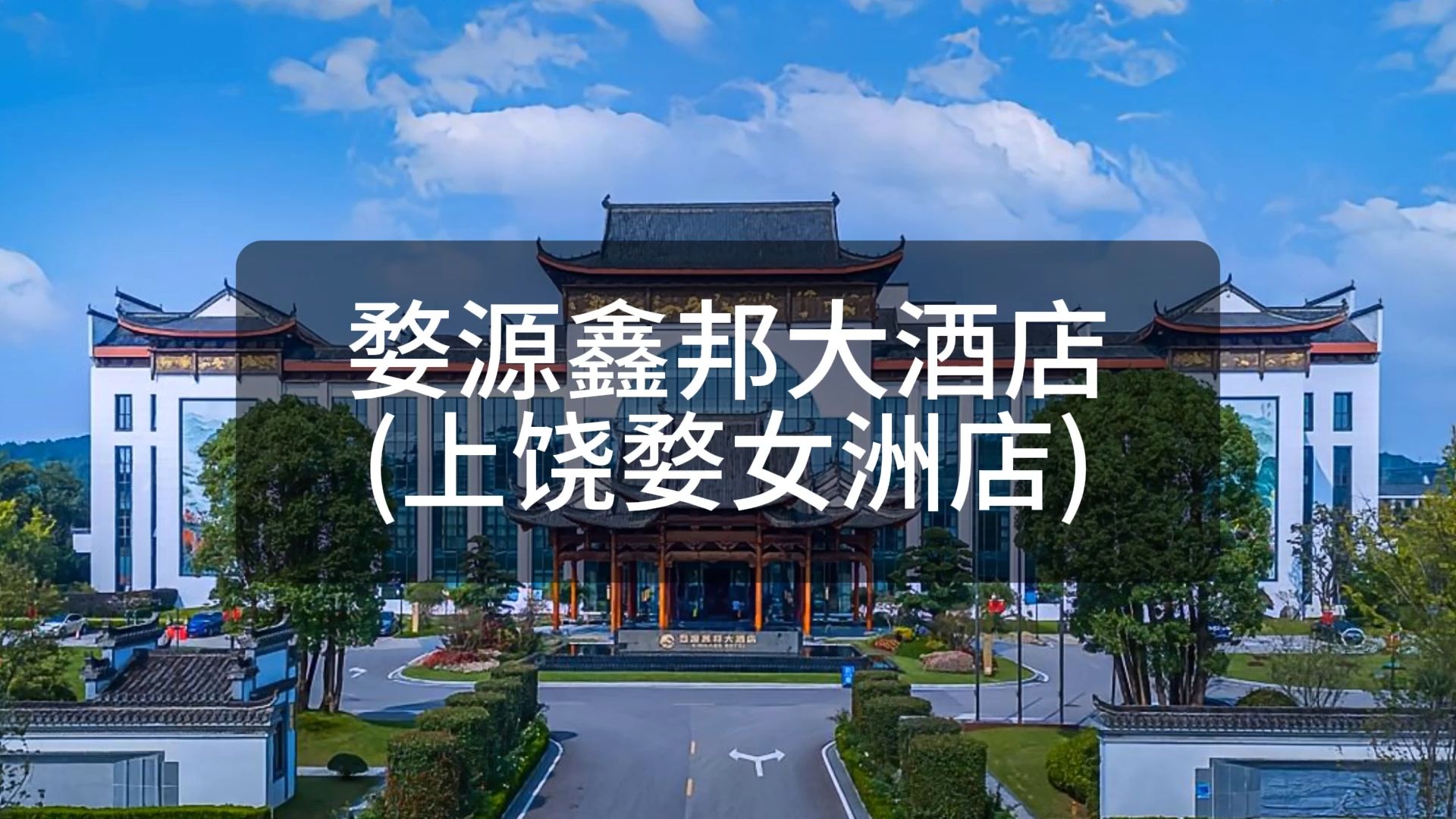 婺源鑫邦大酒店(上饶婺女洲店)